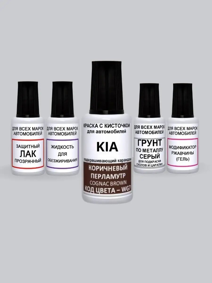 Краска для авто KIA, Hyundai WG7 - COGNAC BROWN, коричневая, набор для подкраски 5 флаконов