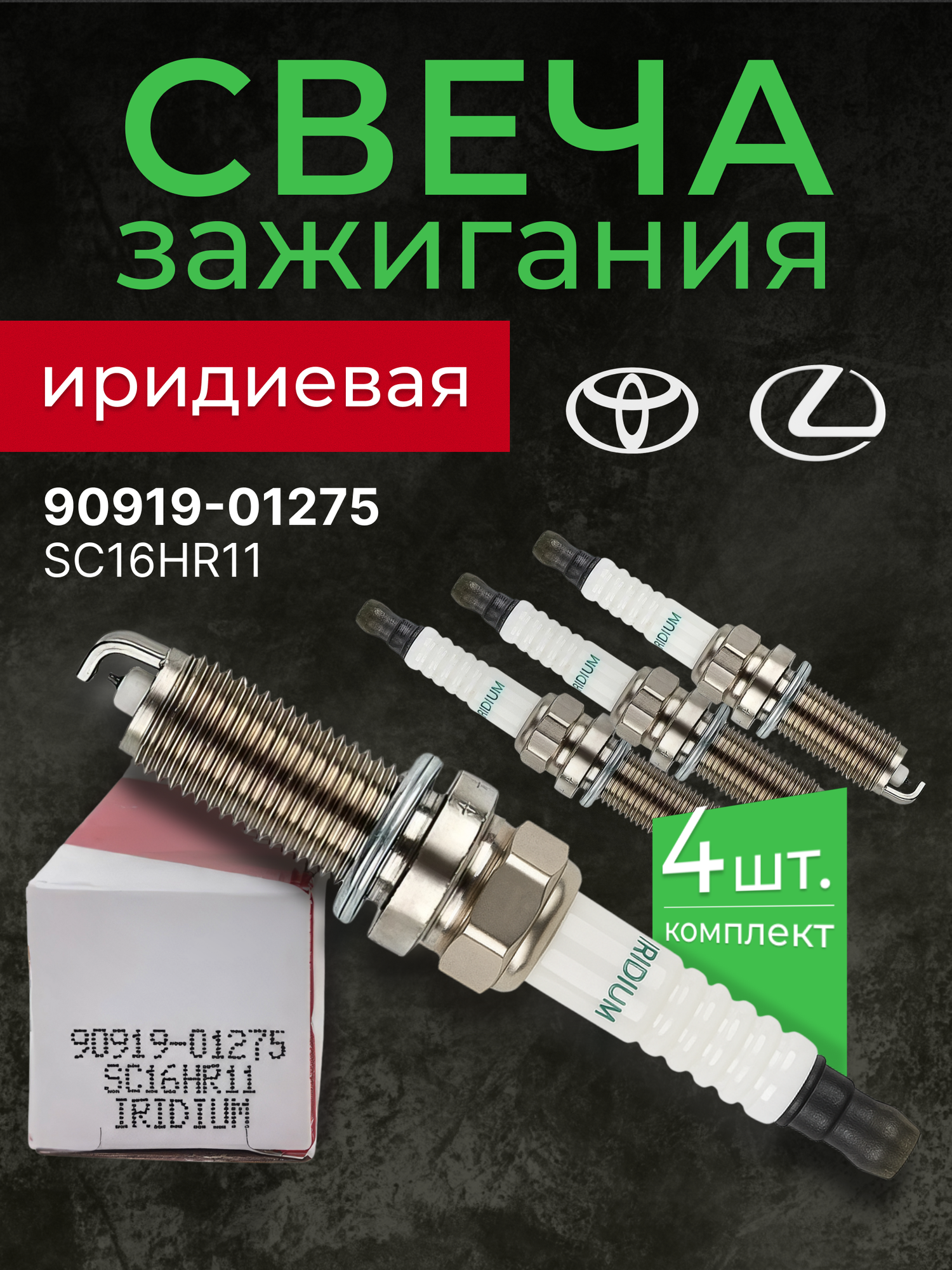 Свечи зажигания DENSO SC16HR11, иридиевые, комплект 4шт, резьба М12, длина 26,5 мм