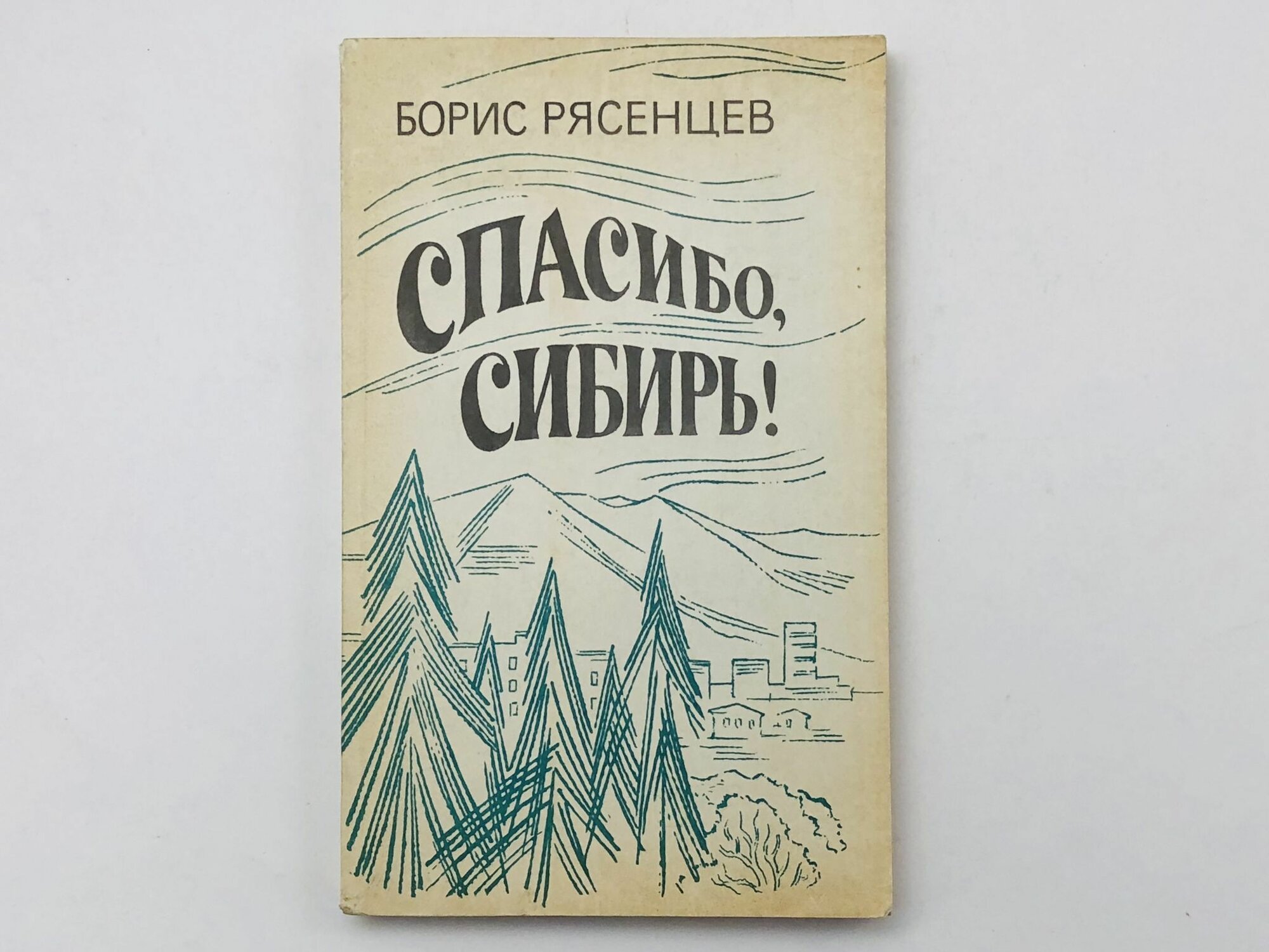 Спасибо, Сибирь! Воспоминания и размышления