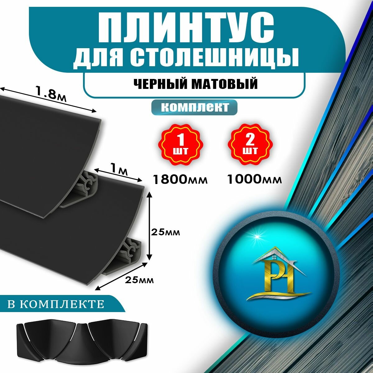 Плинтус для столешницы и бордюр для ванной из ПВХ - 25х25 - 3800 мм - Черный матовый (набор 1,8 м - 1 шт, 1м - 2 шт.) + Набор комплектующих