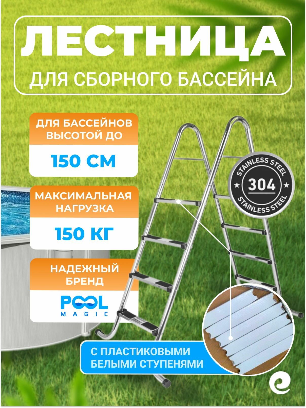 Лестница Poolmagic HDF-9405 для бассейна 150 см без площадки, для детей, для каркасного, для дачи