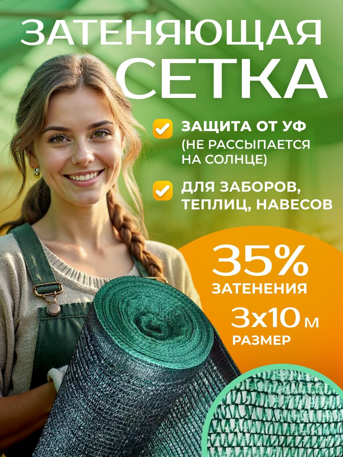 Затеняющая сетка 35% 3х10 м. Для огорода, теплиц, растений, беседок, парковки. УФ-стабилизированная. Зеленая