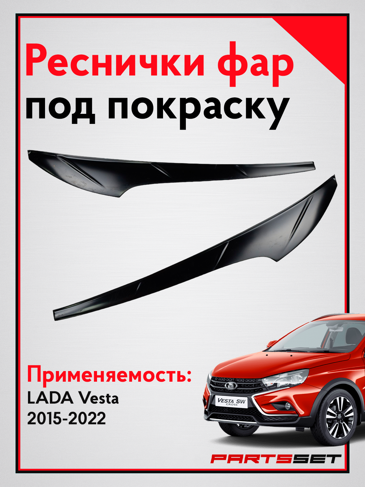 Реснички "Blade" для Лада Веста (под покраску)