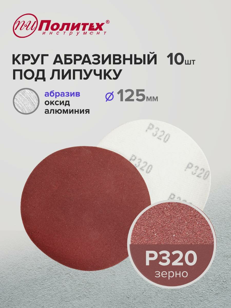 Шлифовальные круги 125 мм для липучки Р320, комплект 10 шт