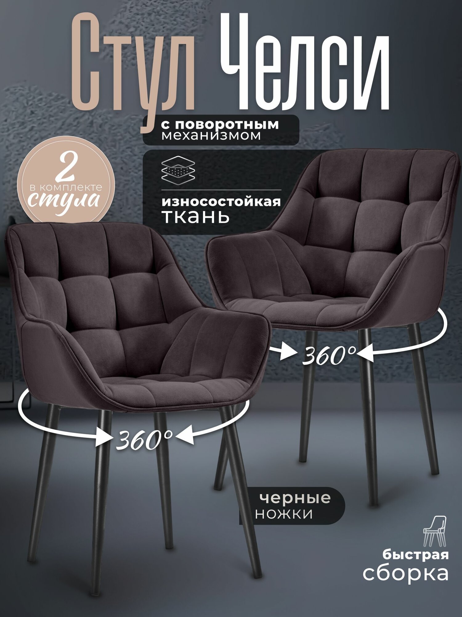Стулья для кухни 2 шт мягкие со спинкой. Челси темно-коричневый, коричневый, шоколадный велюр c обивкой с поворотным механизмом