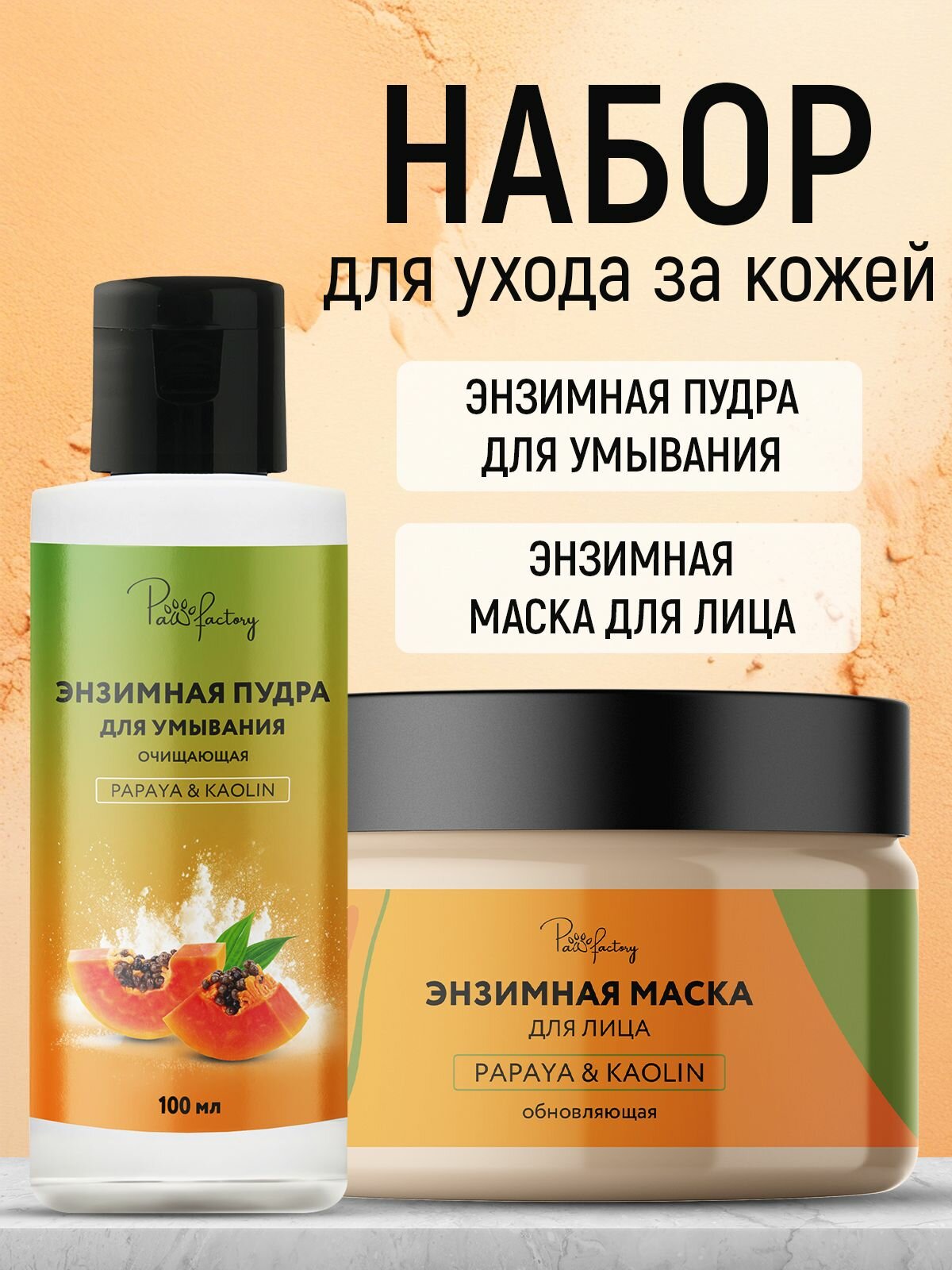 Энзимная пудра и маска для проблемной кожи лица Paw Factory, набор из 2 средств