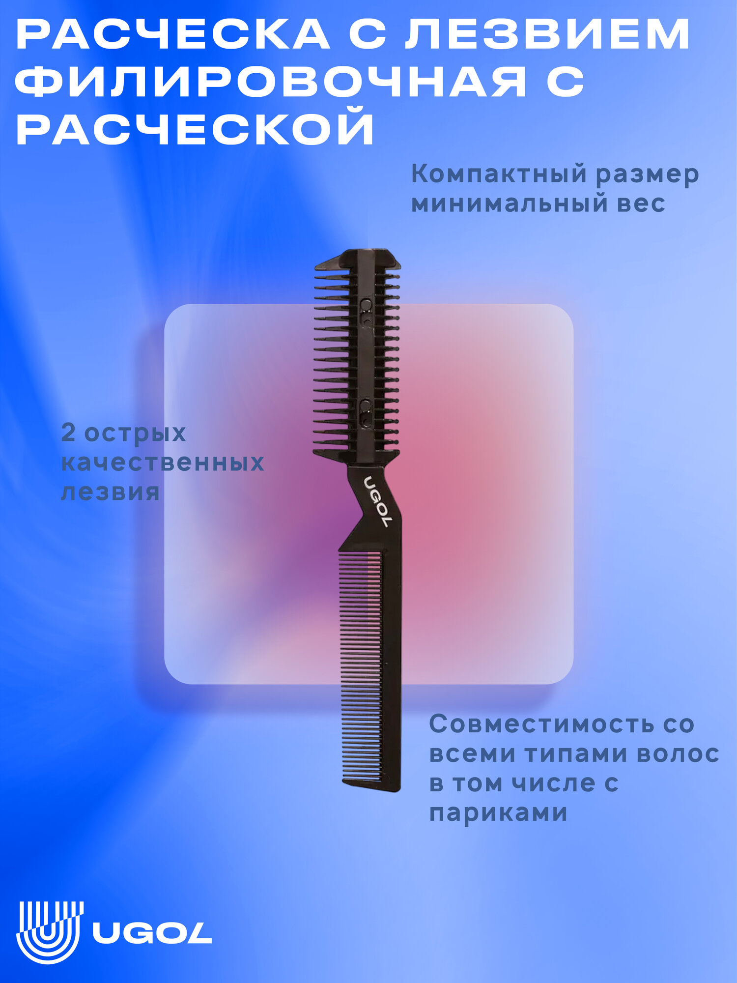 UGOL / Расческа с лезвием / Филировочная