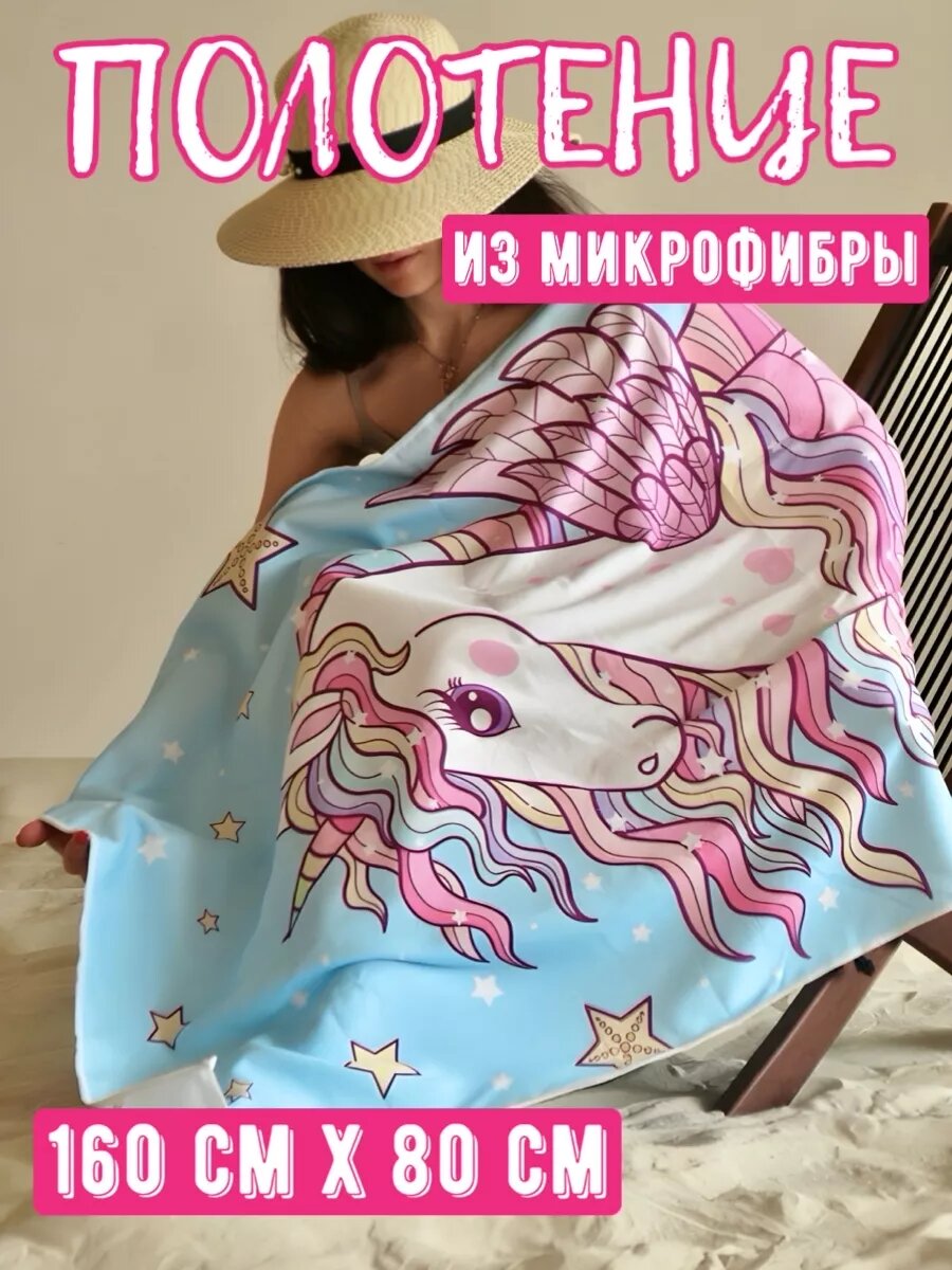 Пляжное полотенце из микрофибры Единорог