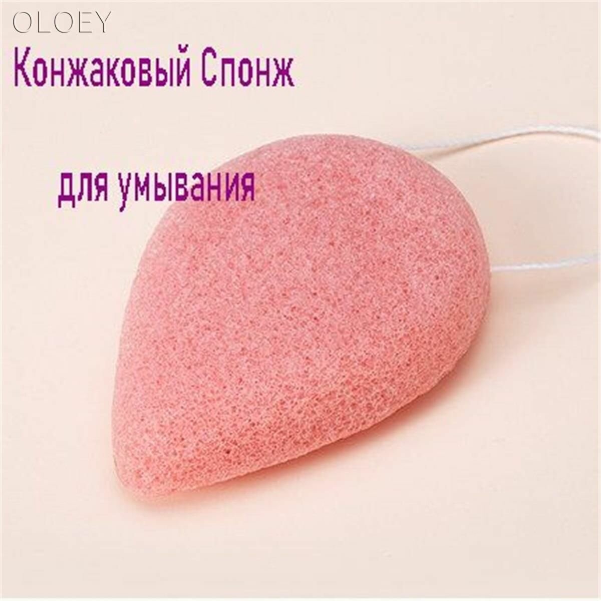 Спонж для умывания лица конжаковый, конняку, форма капля
