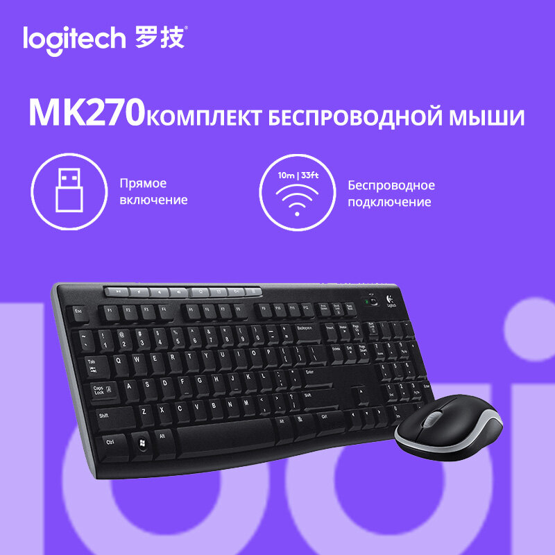 Комплект клавиатура + мышь Logitech Wireless Combo MK270, черный