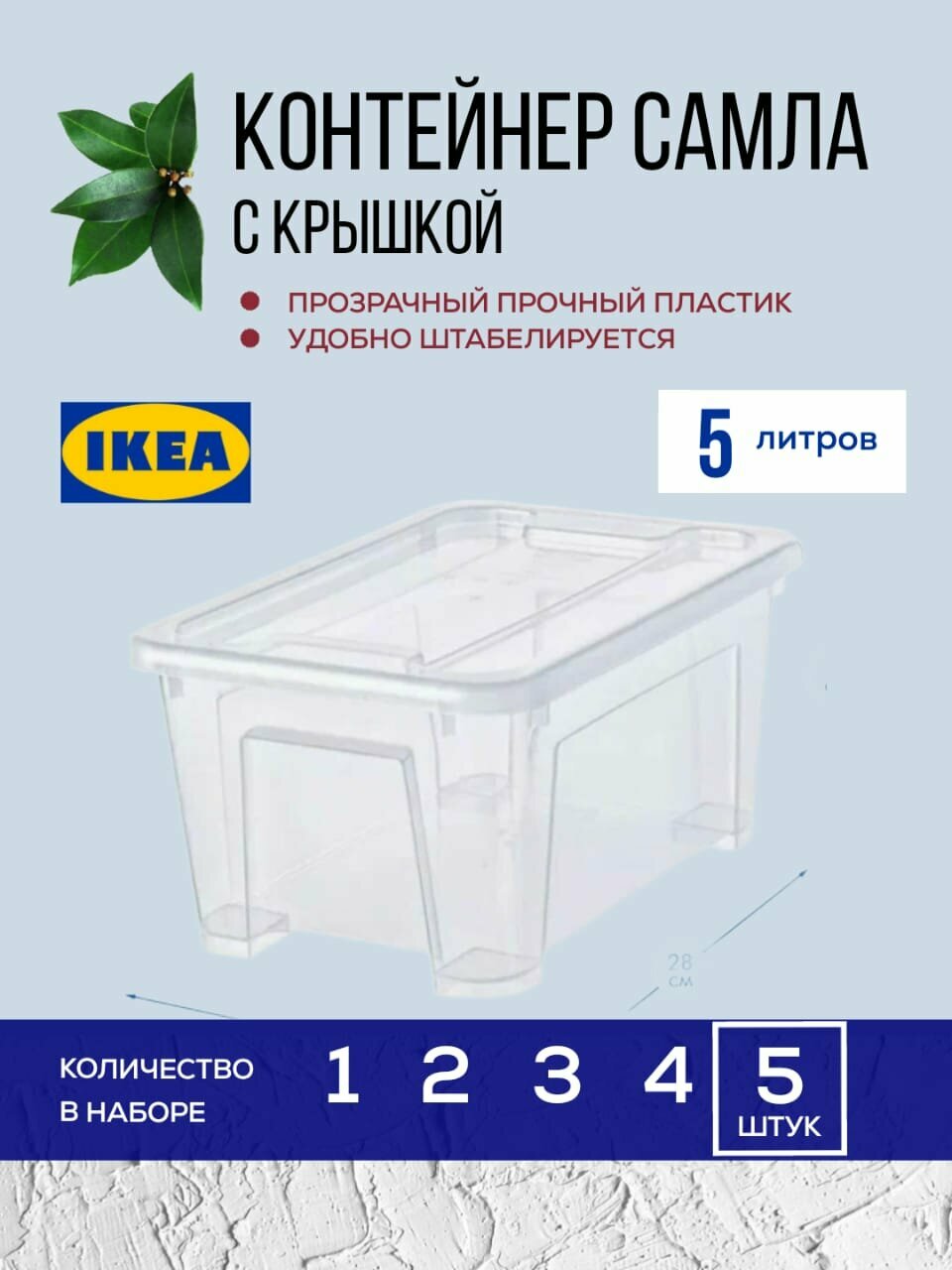 Контейнер для хранения, Икеа Самла 5 литров с крышкой, комплект 5 шт, прозрачный