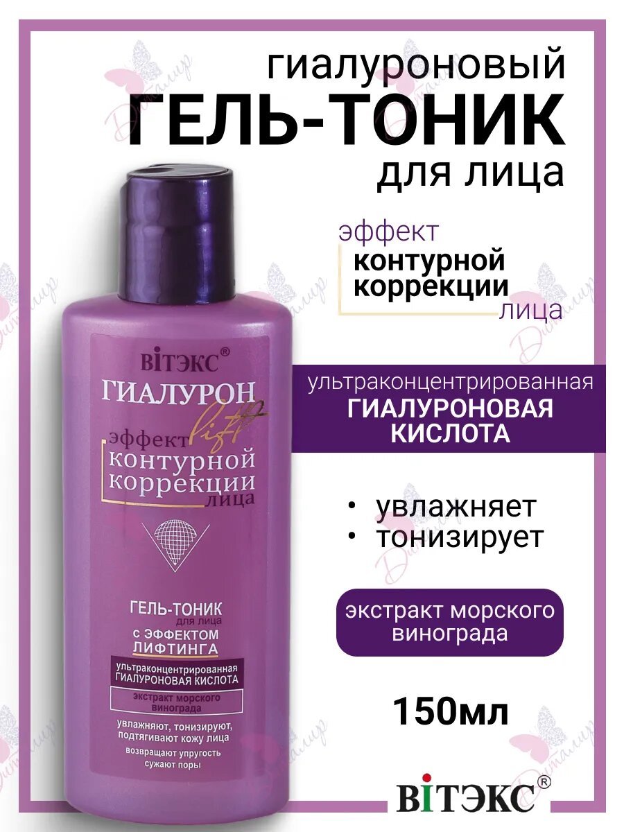 Гель-тоник Витэкс "Гиалурон Lift", для лица, с эффектом лифтинга, 150мл