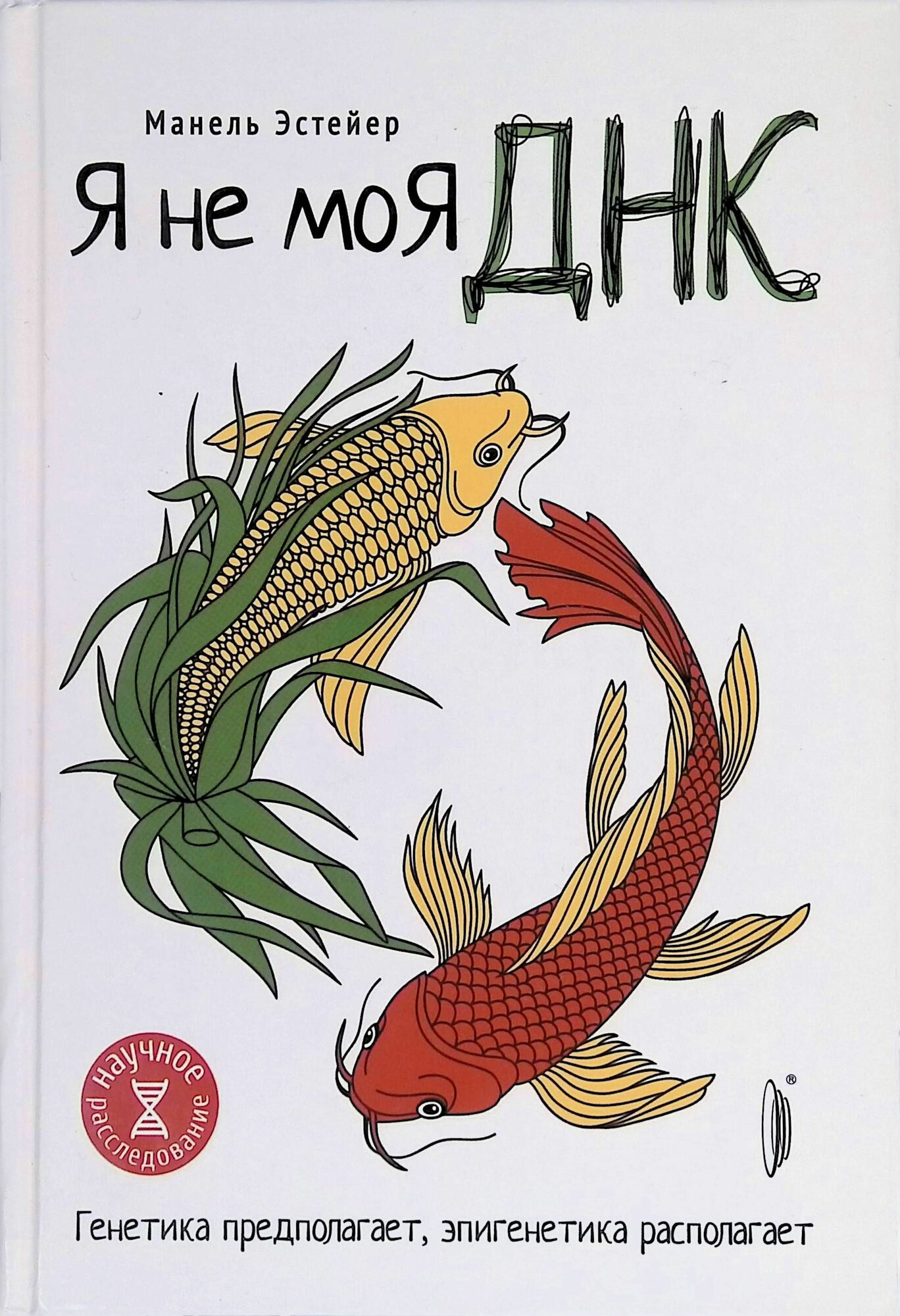 Я не моя ДНК. Генетика предполагает, эпигенетика располагает