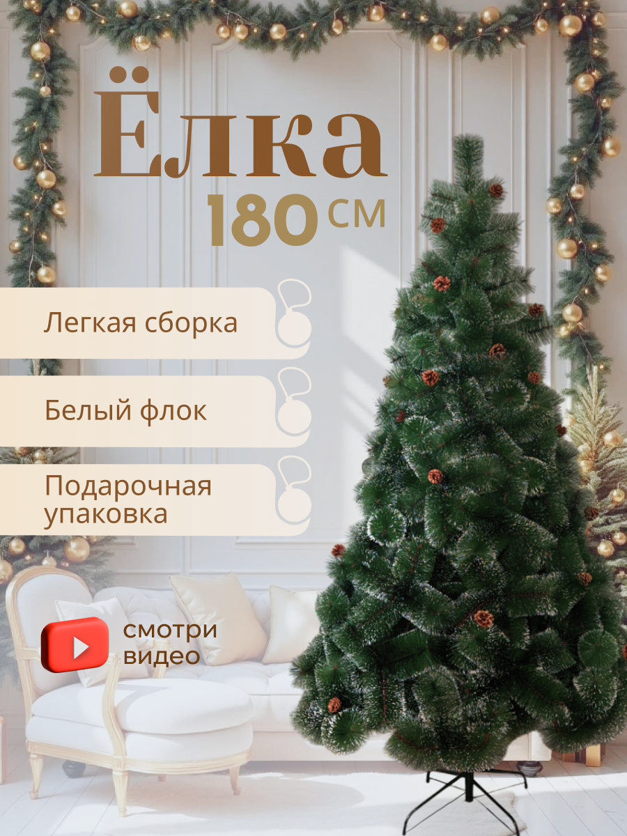 Елка искусственная "Новогодняя", 180см, заснеженный дизайн, зеленая, с шишками