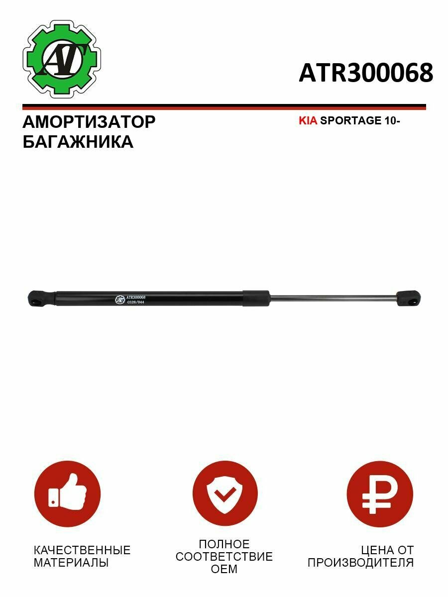 Амортизатор багажника AT 817703W000, для Kia Sportage 10-, упор багажника
