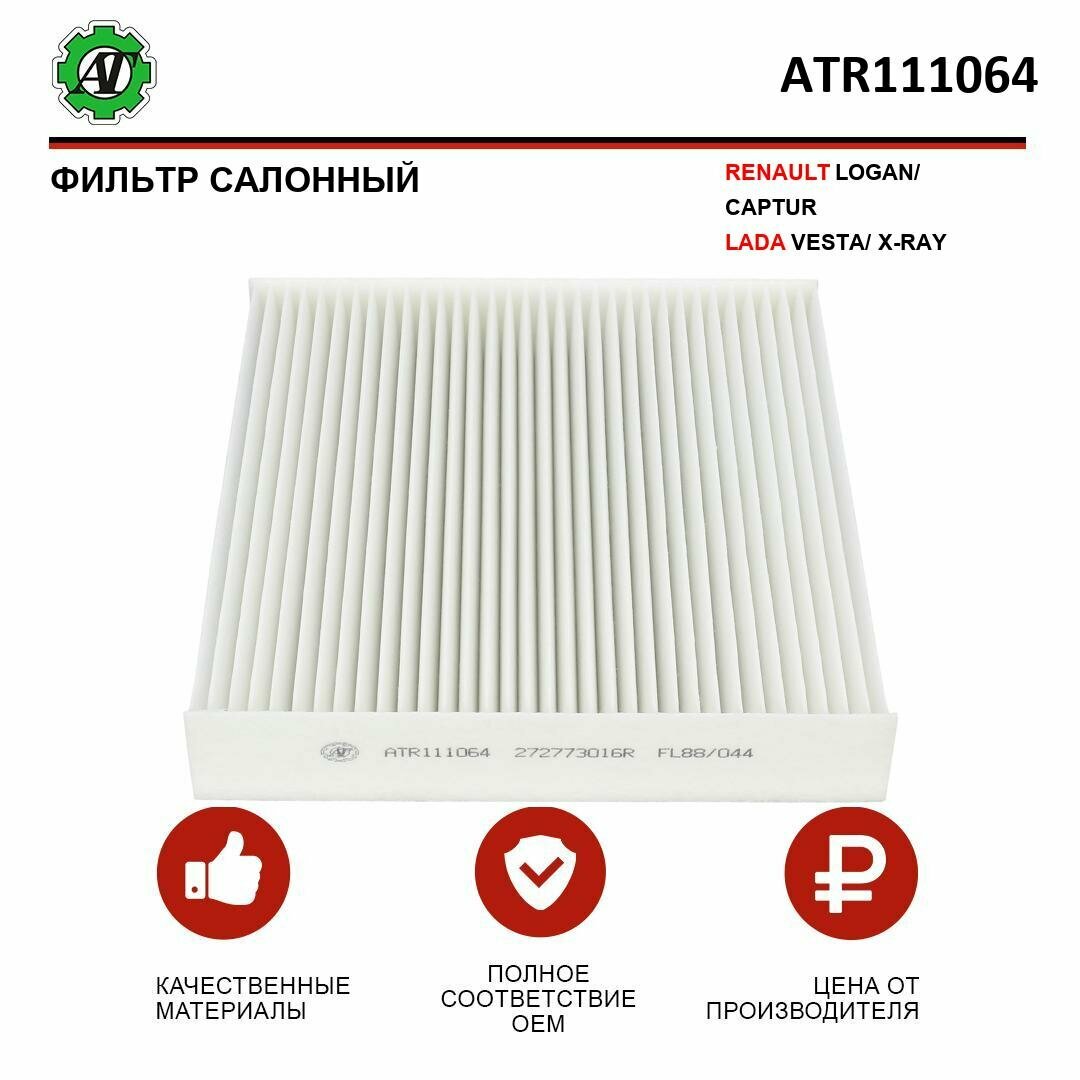 Фильтр салонный AT для RENAULT LOGAN/CAPTUR/LADA VESTA/X-RAY
