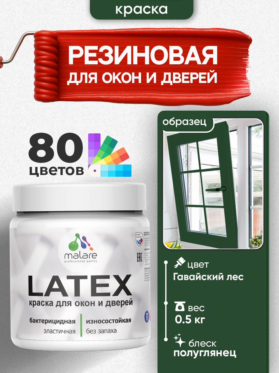Резиновая краска для дверей и окон Malare Latex по дереву с антисептическим эффектом/ быстросохнущая моющаяся без запаха полуглянцевая, гавайский лес, 0.5 кг