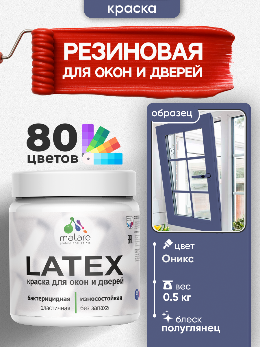 Резиновая краска для дверей и окон Malare Latex по дереву с антисептическим эффектом/ быстросохнущая моющаяся без запаха полуглянцевая, оникс, 0.5 кг