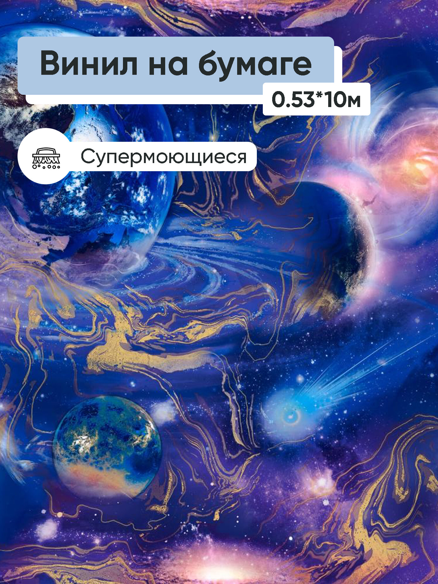 Обои винил на бумаге Саратовская обойная фабрика Планета 251-01 0.53*10м