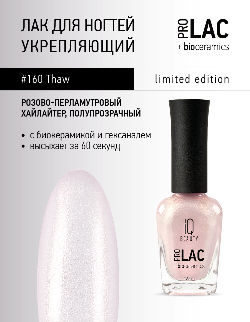 Лак для ногтей IQ Beauty PROLAC+bioceramics укрепляющий 160 Thaw, 12.5 мл