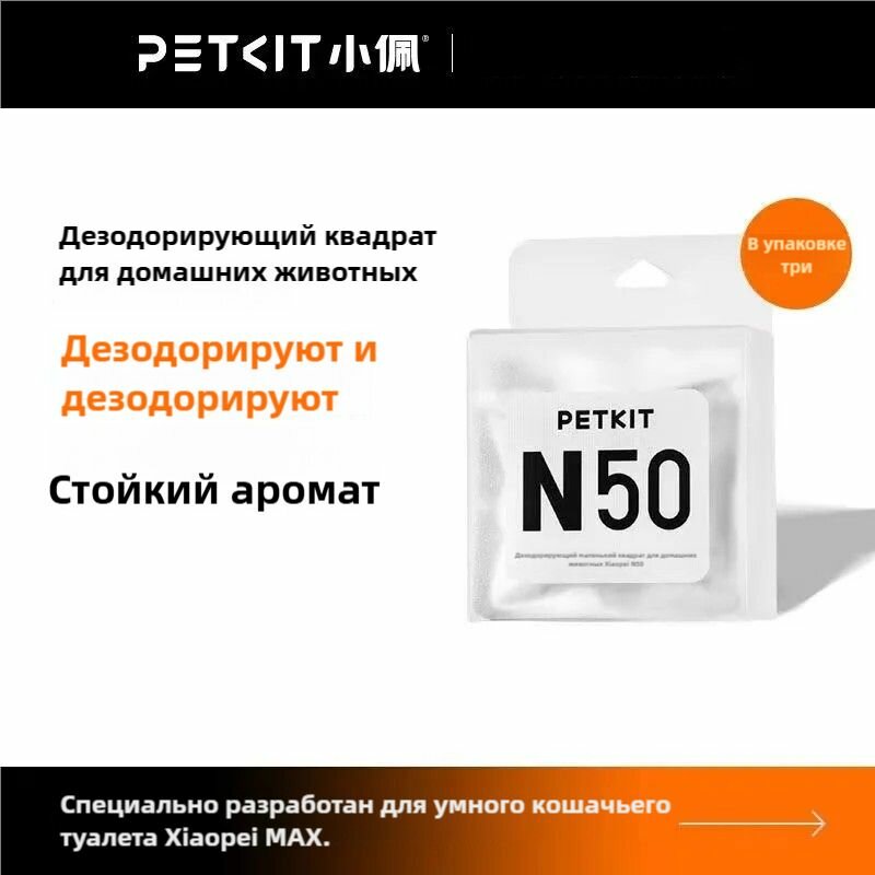 Xiaopei дезодорант для домашних животных Xiaofang N50, специально предназначенный для автоматического кошачьего туалета MAX, дезодорант