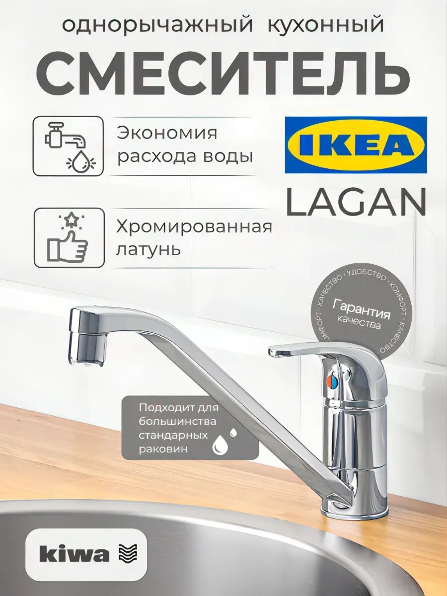Смеситель для кухни, ванны или раковины LAGAN 100.850.27 от IKEA