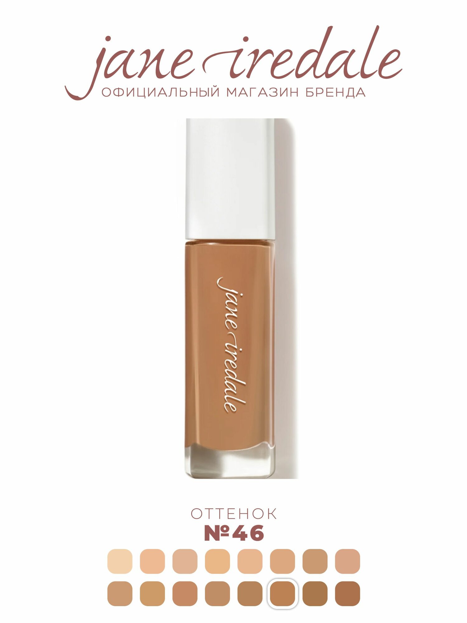 Jane iredale, Жидкая тональная основа Skintuition SPF 30, цвет: №46 Medium