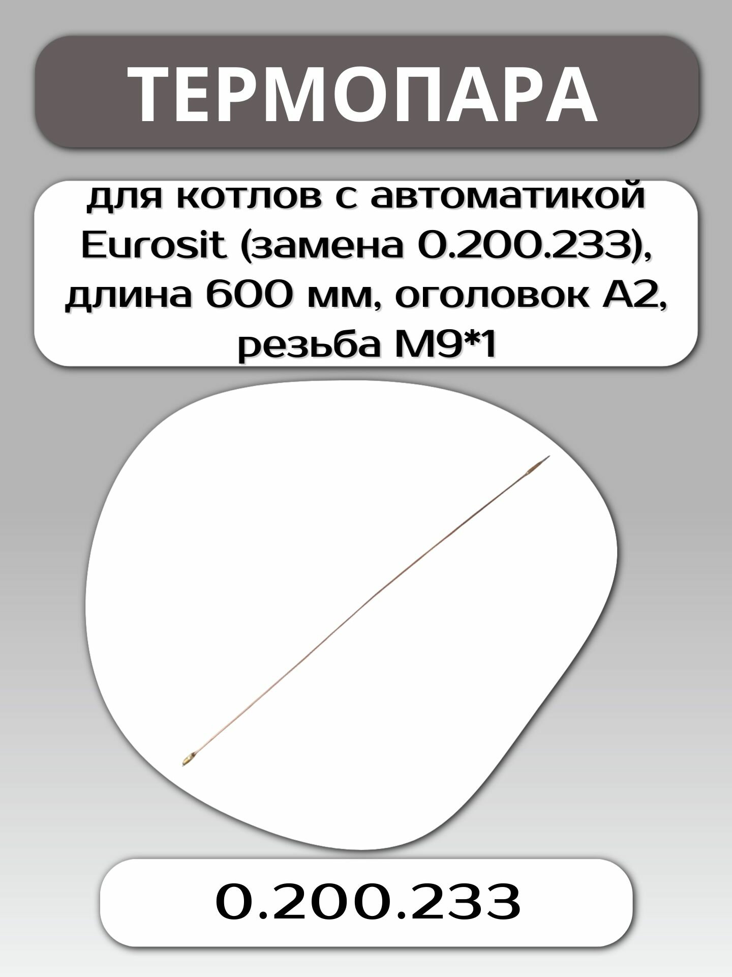 Термопара для котлов с автоматикой Eurosit (замена 0.200.233), длина 600 мм, оголовок А2, резьба М9*1, 8.3