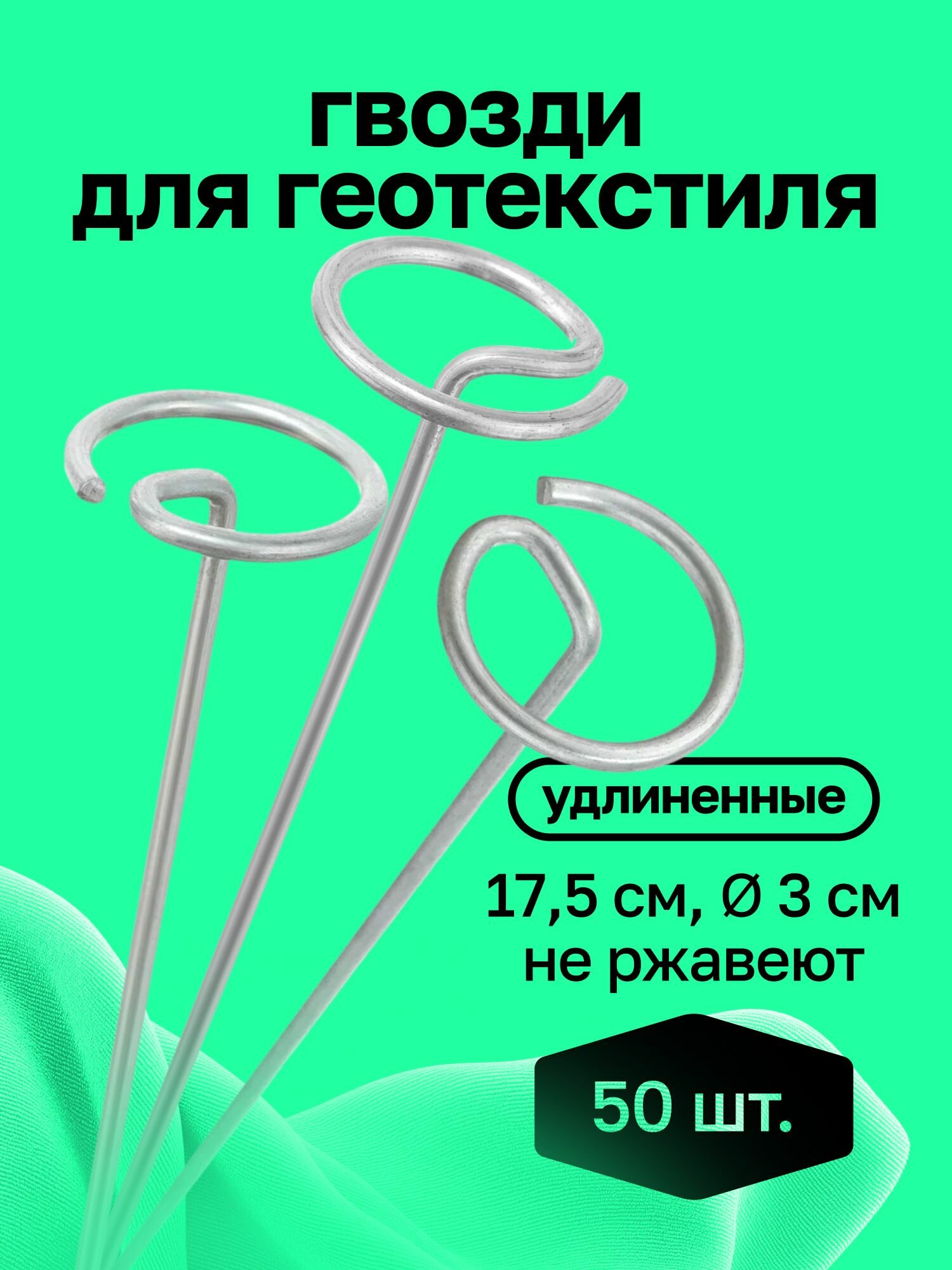 Колышки-гвозди для крепления агроткани и укрывного материала, 17.5х3см, 50шт