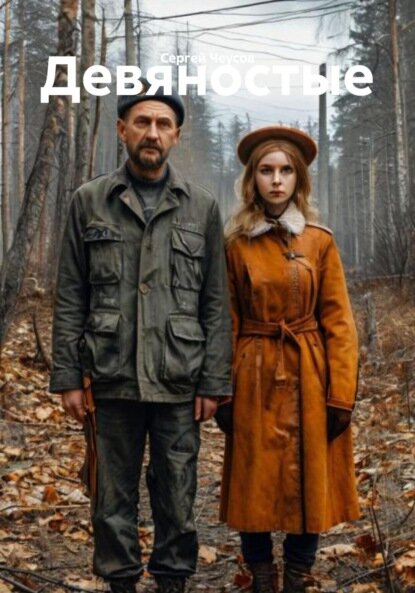 Девяностые [Цифровая книга]