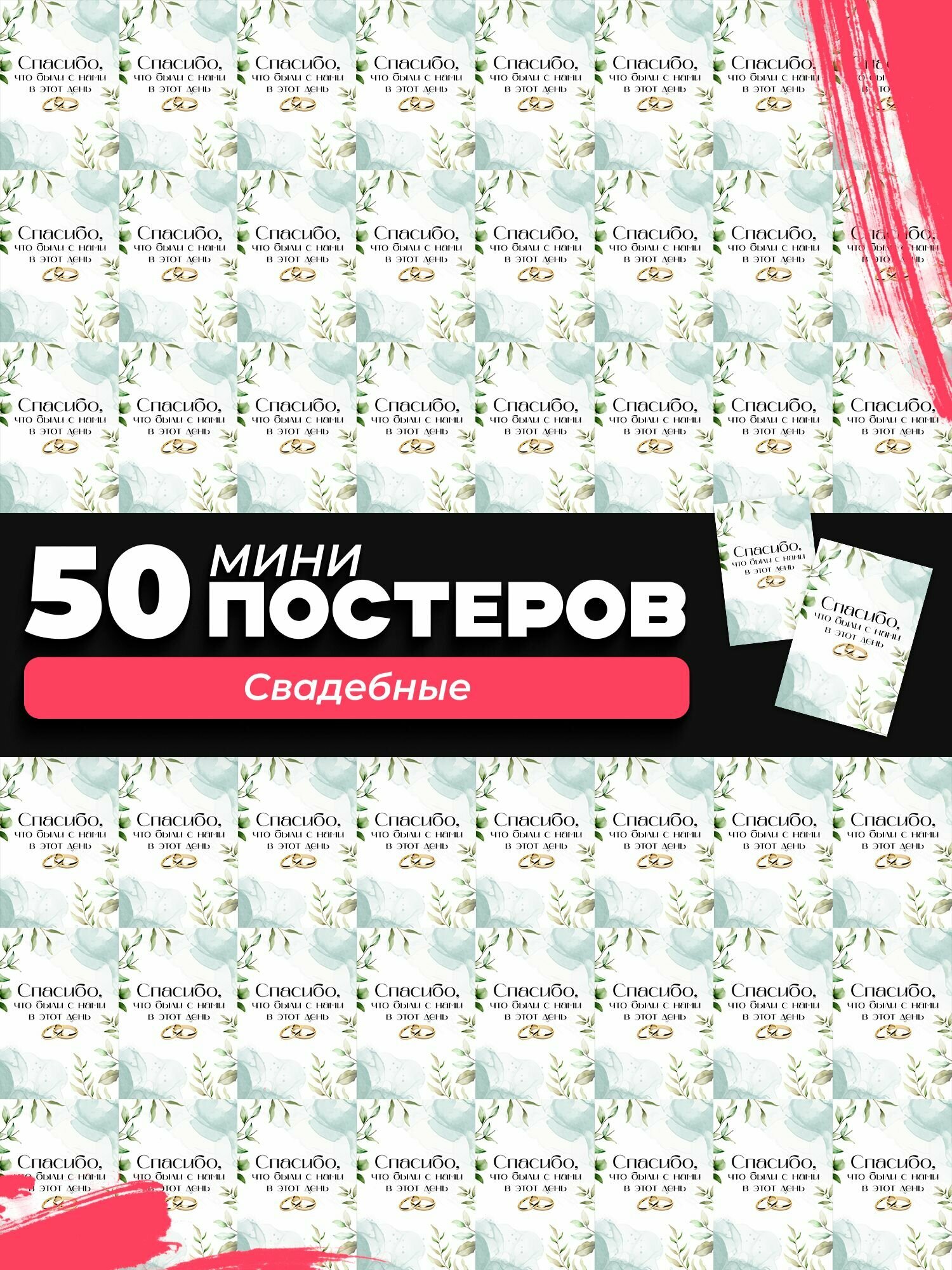 Набор мини постеров спасибо что были с нами в этот день