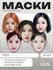 Маски карнавальные ITZY