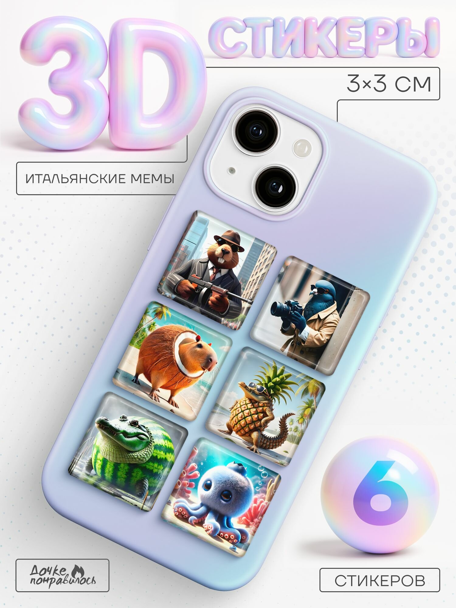 3d стикеры на телефон итальянские мемы