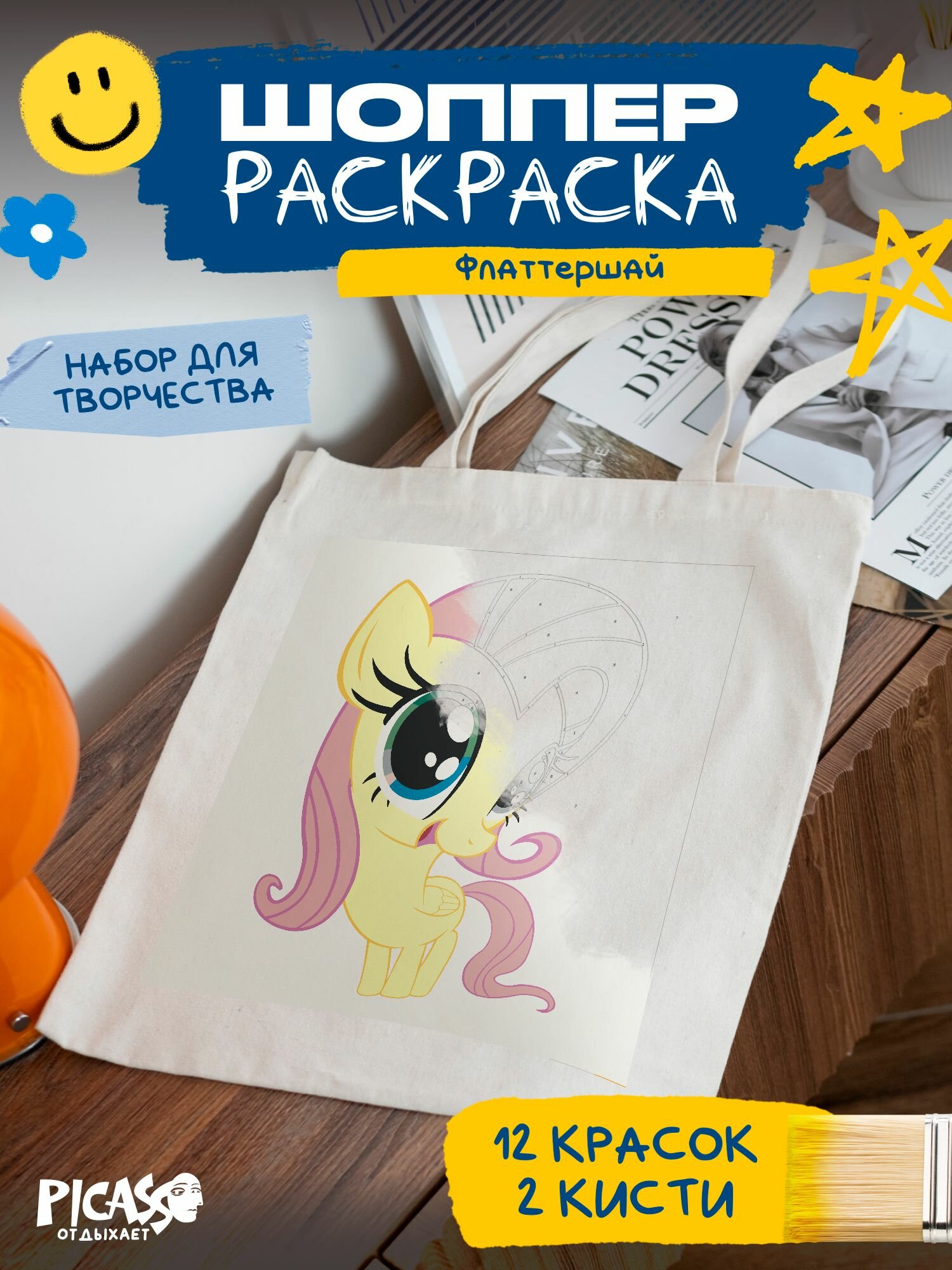 Шоппер раскраска для творчества My Little Pony Флаттершай