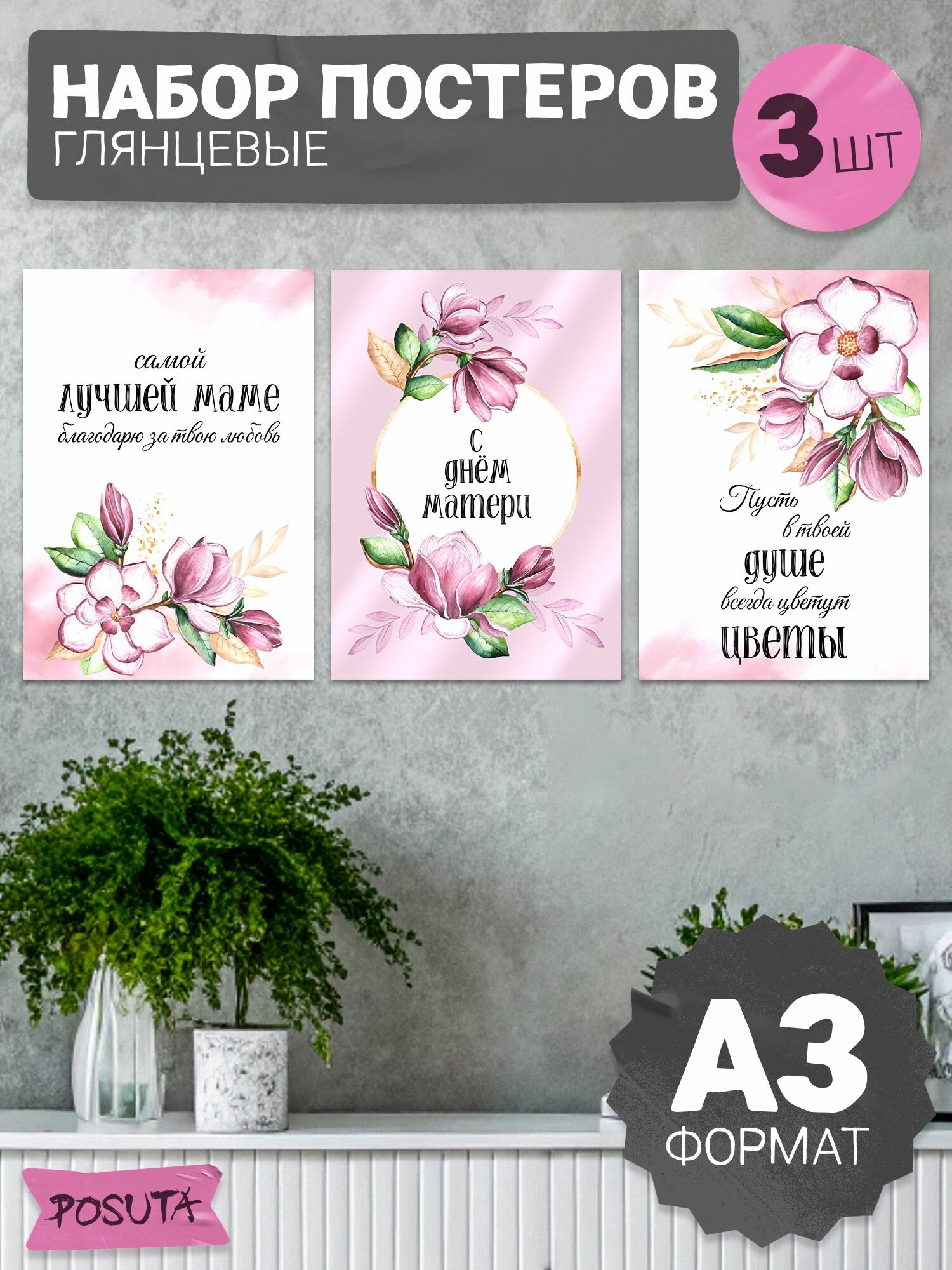 Постеры на стену День матери