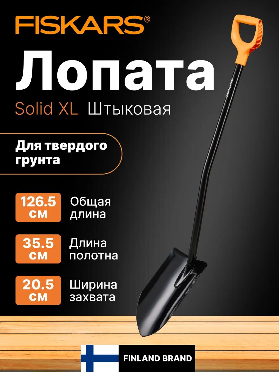 Лопата штыковая FISKARS (1067517)