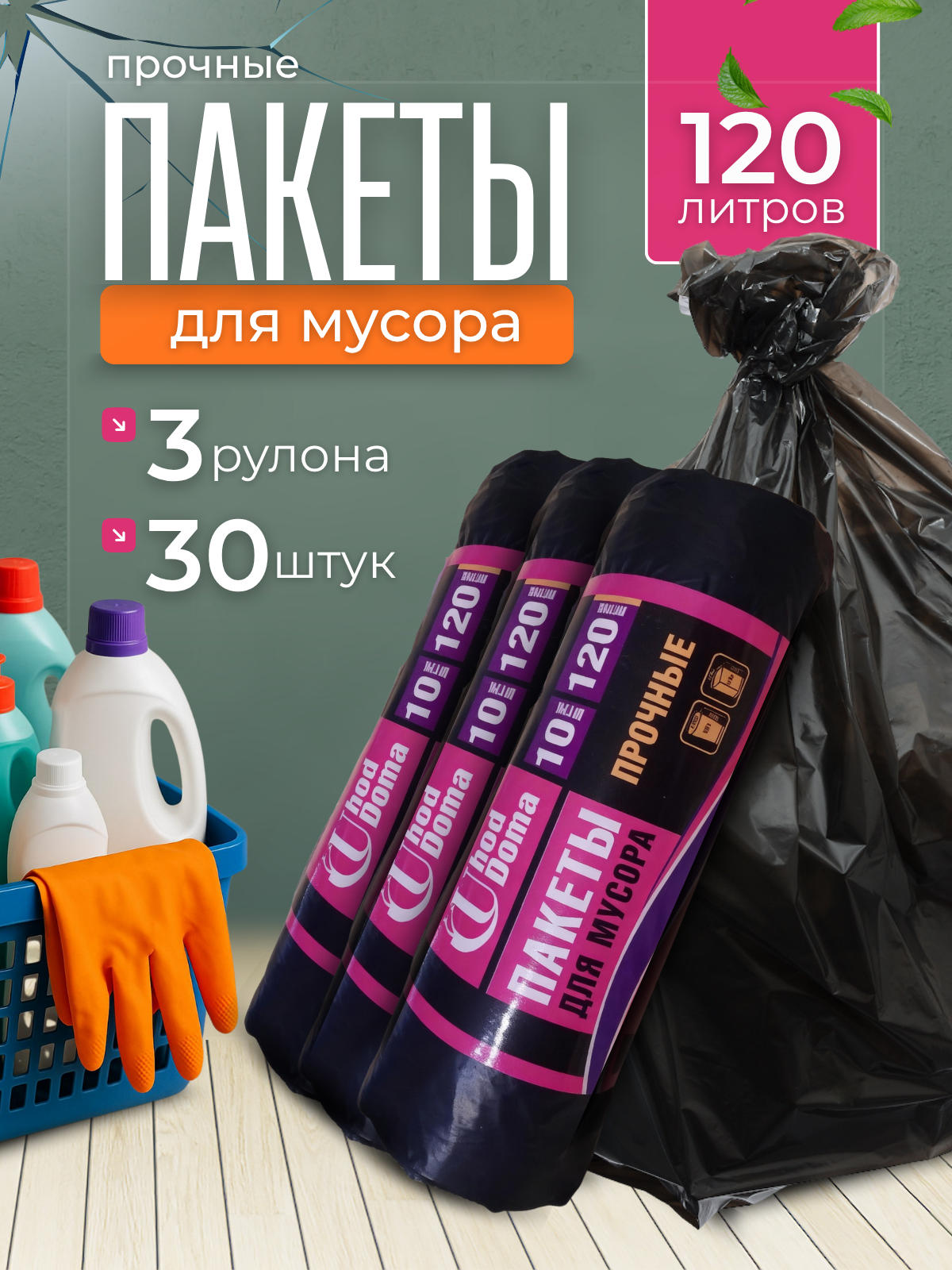 Пакеты для мусора "Uhod Doma" прочные, 120 л (ПВД), 25 мкм. 3 рулона по 10 штук
