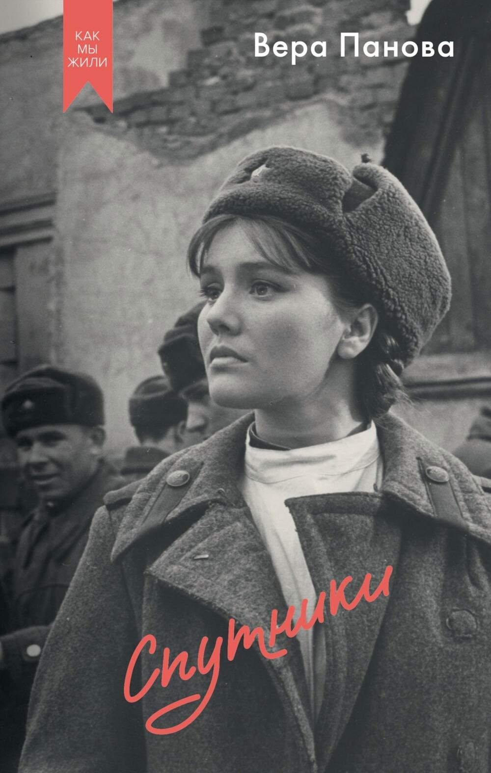 Спутники: роман. Панова В. Ф. Азбука