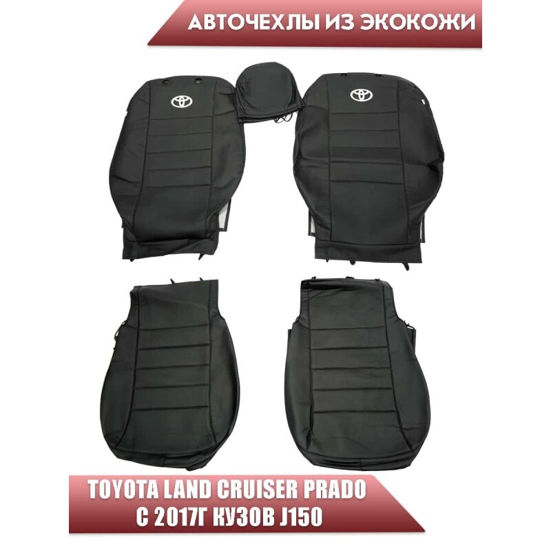 Авточехлы Toyota Land Cruiser Prado 2017-2022г кузов J150 экокожа черная