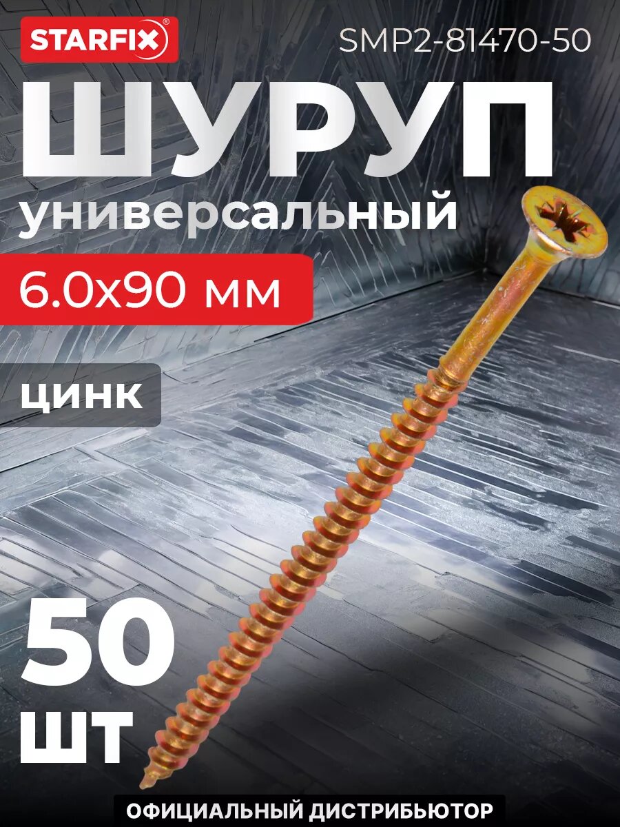 Шуруп универсальный 6,0х90 мм желтый цинк STARFIX 50 штук (SMP-81470-50)