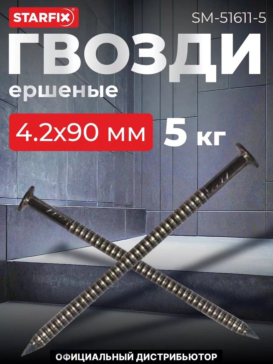 Гвозди ершеные 4,2х90 мм ГОСТ 7811-7038 РМЗ 5 кг (SM-51611-5)