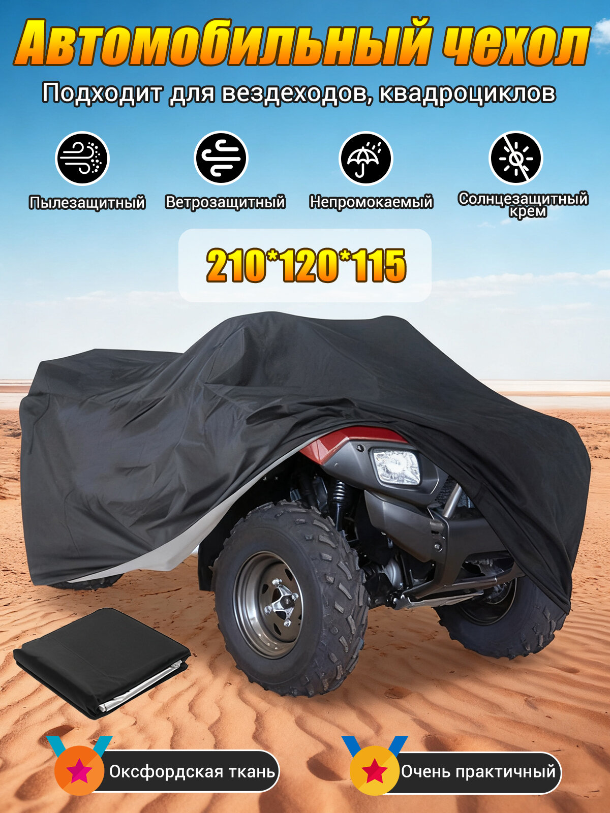 Чехол-тент для квадроцикла "Универсал", полиэстер, водонепроницаемый 210*120*115 (Д*Ш*В) черный