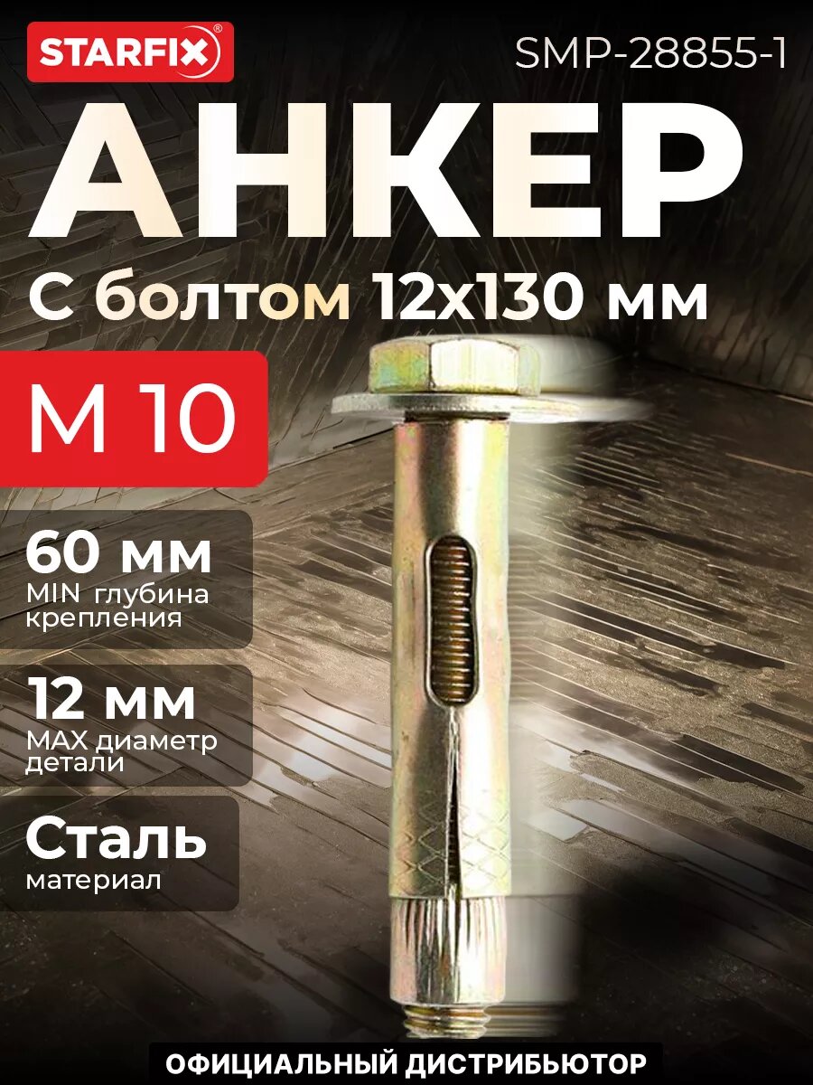 Болт анкерный М10х12х130 мм STARFIX (SMP-28855-1)