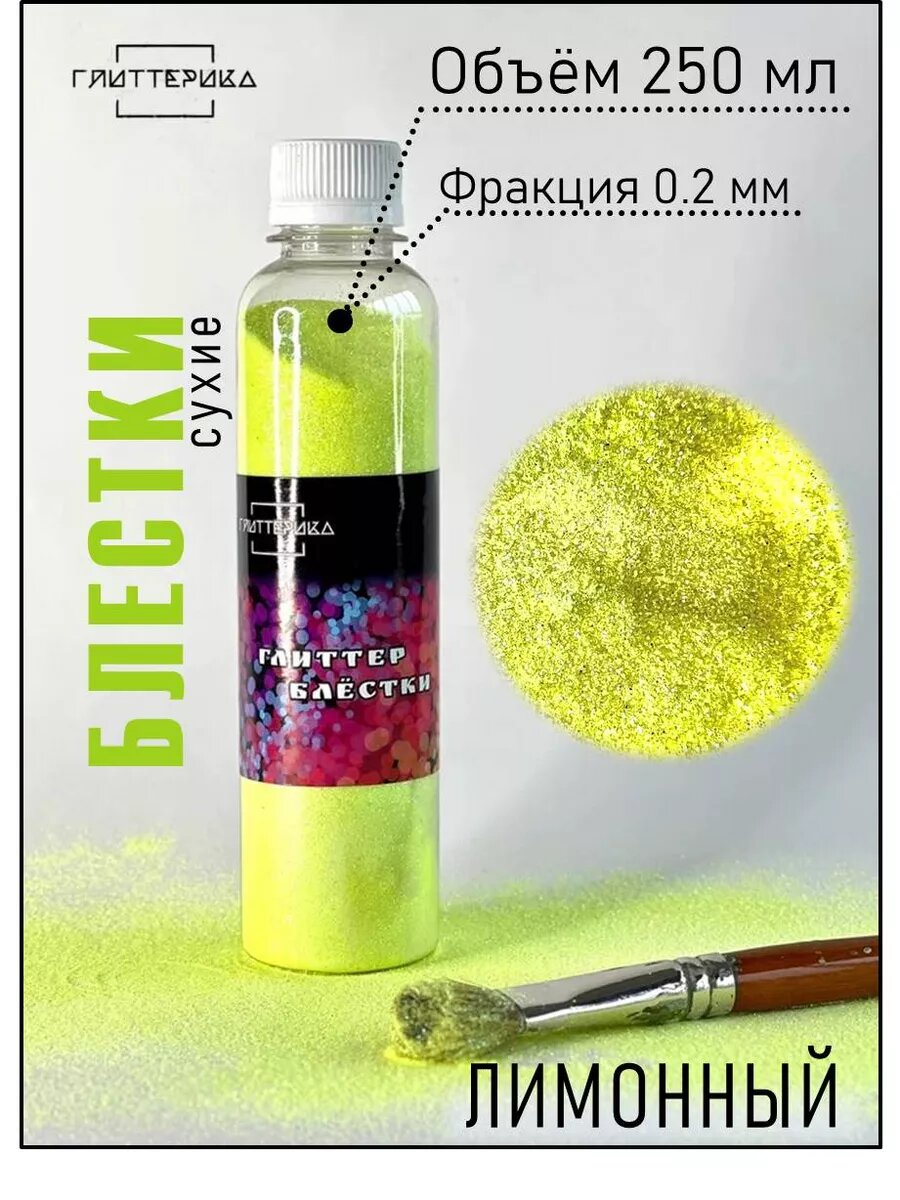 Блестки для декора Глиттер лимонный 250 мл