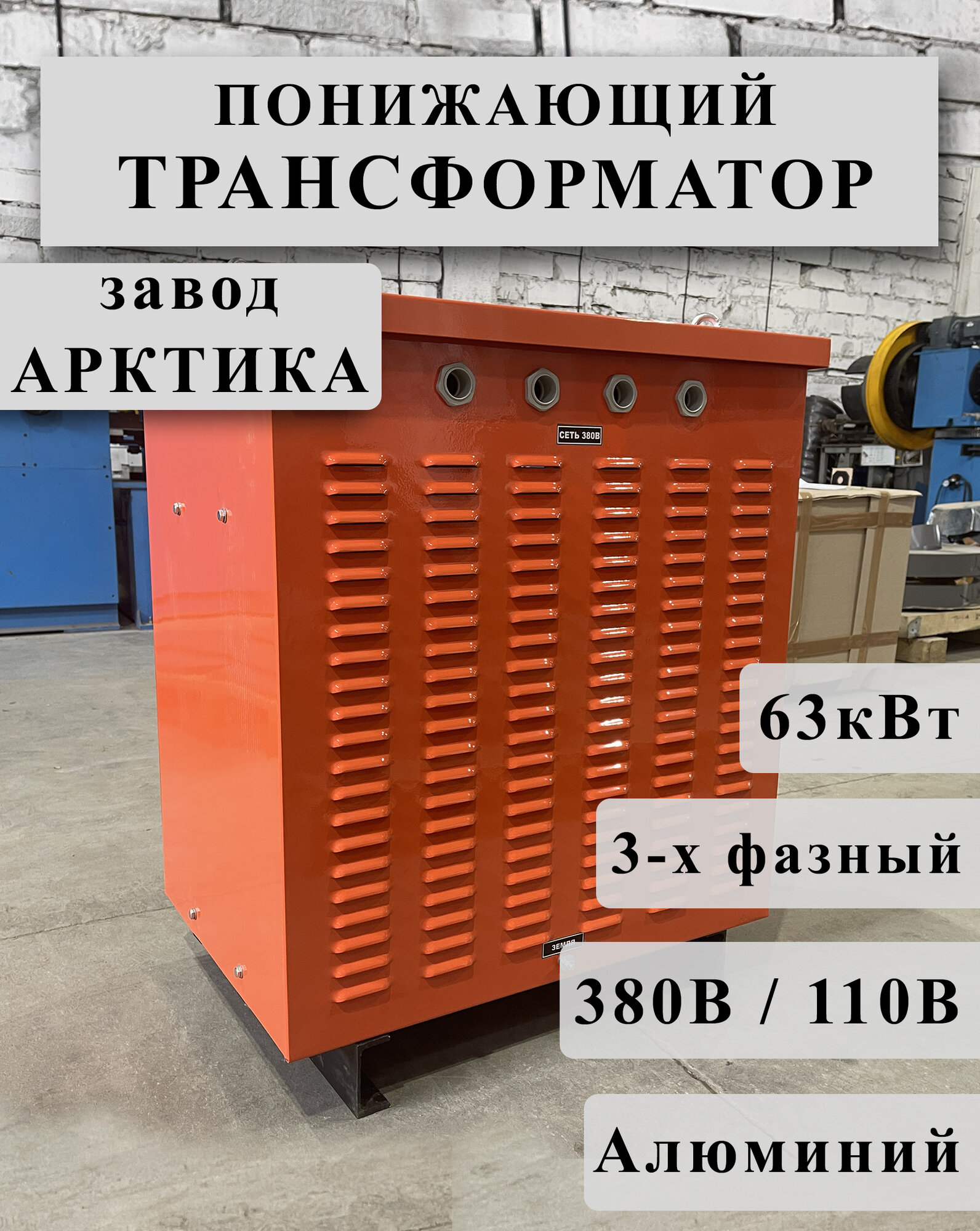 Понижающий трехфазный трансформатор Арктика ТСЗ 63,0 380/110 в кожухе (обмотки Al)