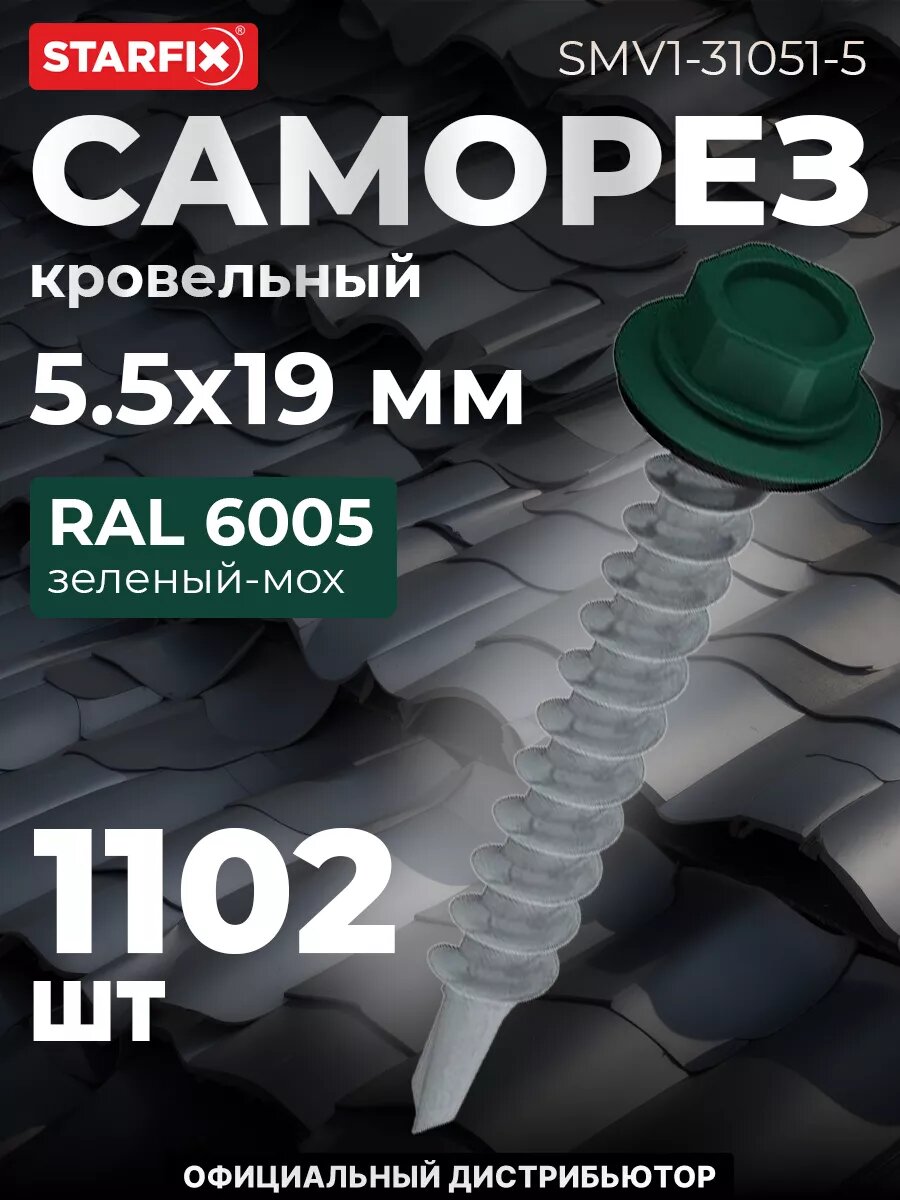Саморез кровельный 5,5х19 мм цинк шайба с прокладкой PT3 RAL 6005 STARFIX 5 кг (SMV1-31051-5)