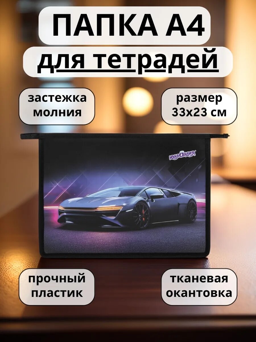 Папка для тетрадей и документов на молнии А4