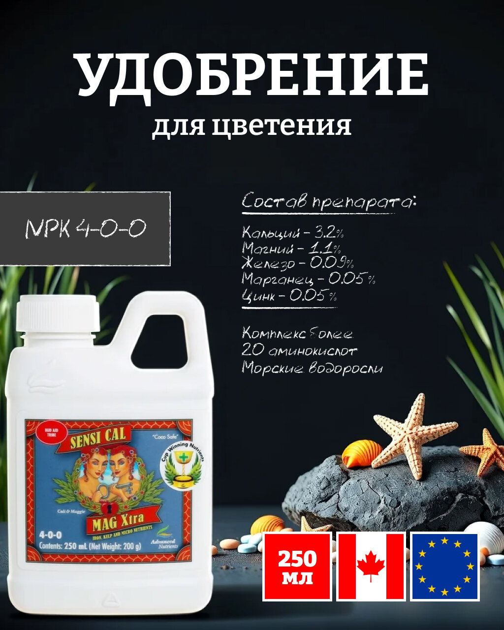 Удобрение с кальцием и железом Advanced Nutrients Sensi Cal-Mag Xtra 0.25 л.