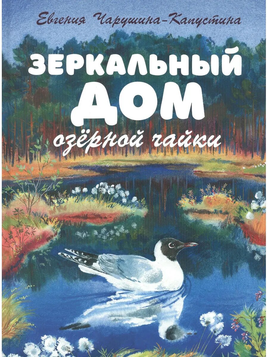 Зеркальный дом озёрной чайки