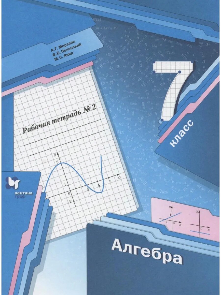 Алгебра. 7 класс. Рабочая тетрадь №2